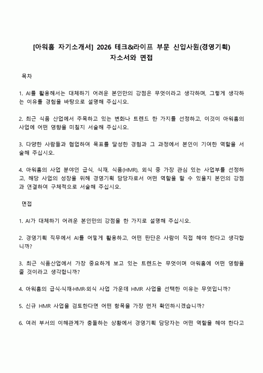 [아워홈 자기소개서] 2026 테크&라이프 부문 신입사원(경영기획) 자소서와 면접