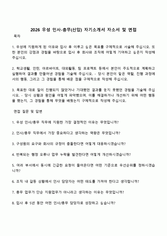 2026 우성 인사-총무(신입) 자기소개서 자소서 및 면접