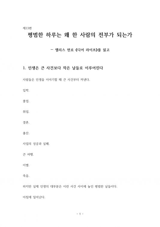 제13편 평범한 하루는 왜 한 사람의 전부가 되는가
