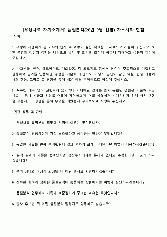 [우성사료 자기소개서] 품질분석(26년 9월 신입) 자소서와 면접
