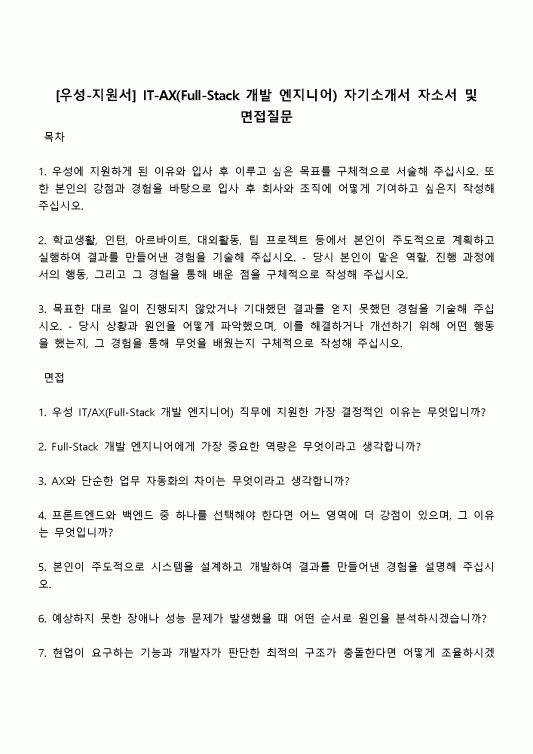 [우성-지원서] IT-AX(Full-Stack 개발 엔지니어) 자기소개서 자소서 및 면접질문