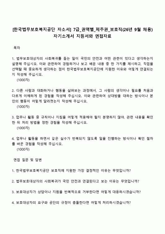 [한국법무보호복지공단 자소서] 7급_권역별_제주권_보호직(26년 9월 채용) 자기소개서 지원서와 면접자료