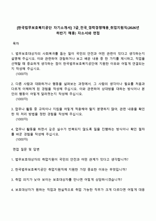 [한국법무보호복지공단 자기소개서] 7급_전국_경력경쟁채용_취업지원직(2026년 하반기 채용) 자소서와 면접