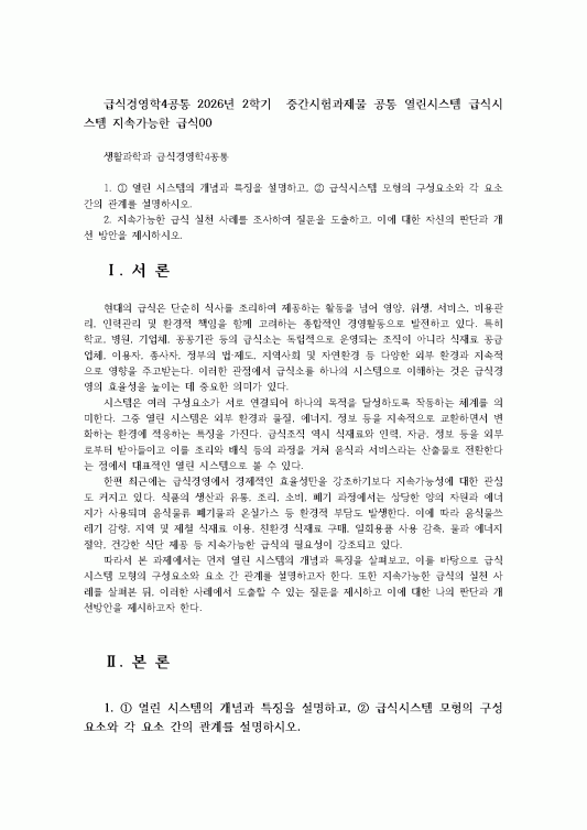 급식경영학4공통 2026년 2학기  중간시험과제물 공통 열린시스템 급식시스템 지속가능한 급식00
