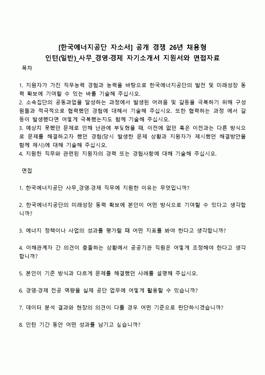 [한국에너지공단 자소서] 공개 경쟁 26년 채용형 인턴(일반)_사무_경영·경제 자기소개서 지원서와 면접자료