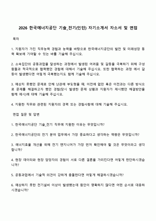 2026 한국에너지공단 기술_전기(인턴) 자기소개서 자소서 및 면접