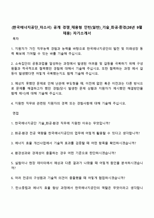 (한국에너지공단_자소서) 공개 경쟁_채용형 인턴(일반)_기술_화공·환경(26년 9월 채용) 자기소개서