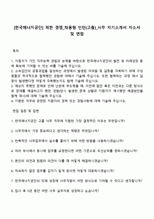 [한국에너지공단] 제한 경쟁_채용형 인턴(고졸)_사무 자기소개서 자소서 및 면접