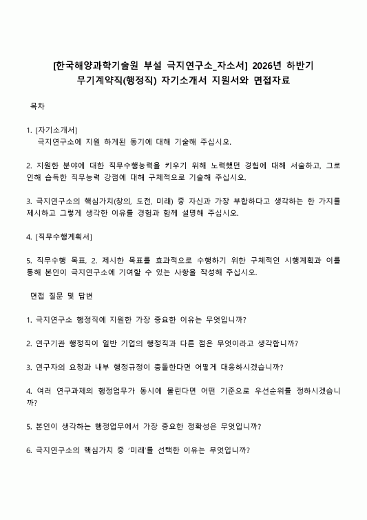 [한국해양과학기술원 부설 극지연구소_자소서] 2026년 하반기 무기계약직(행정직) 자기소개서 지원서와 면접자료