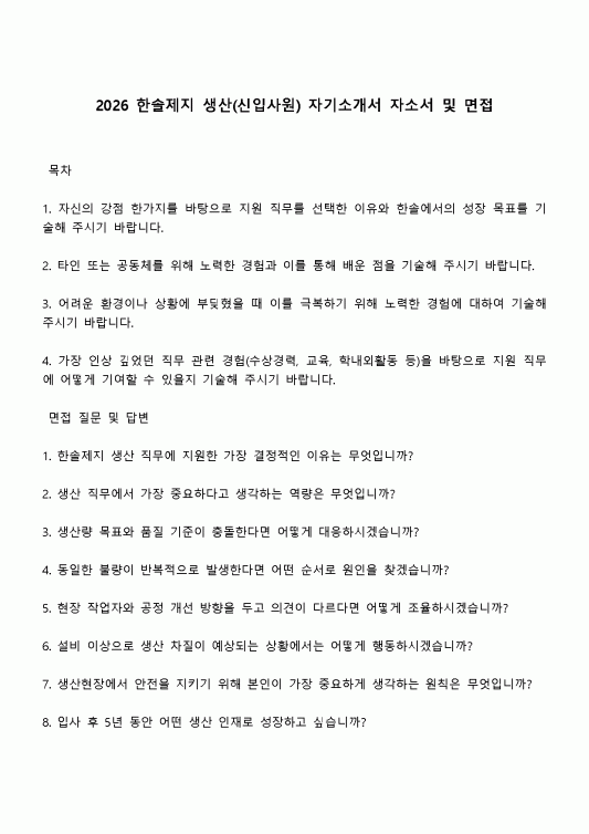 2026 한솔제지 생산(신입사원) 자기소개서 자소서 및 면접