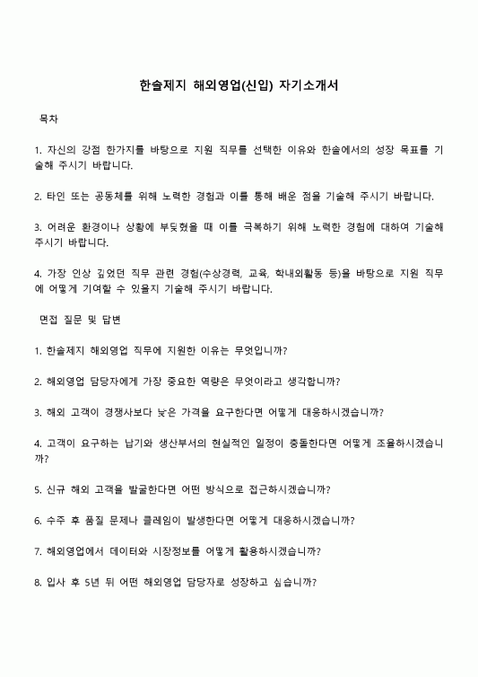 한솔제지 해외영업(신입) 자기소개서