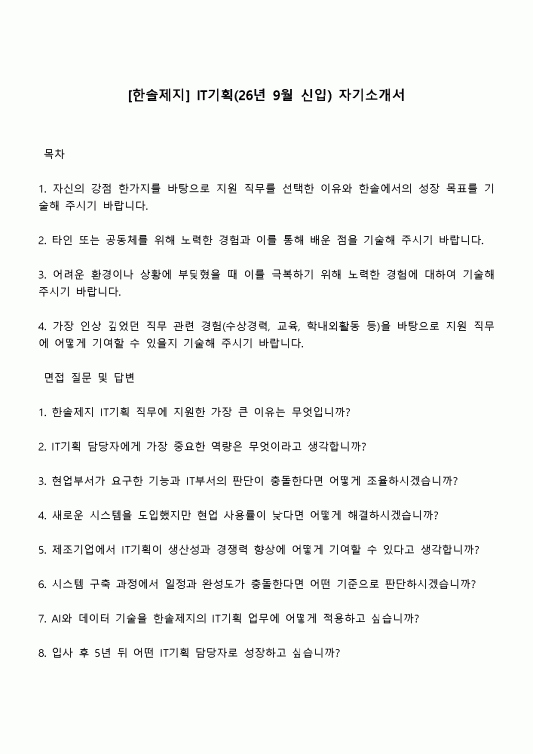 [한솔제지] IT기획(26년 9월 신입) 자기소개서