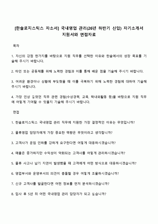[한솔로지스틱스 자소서] 국내영업 관리(26년 하반기 신입) 자기소개서 지원서와 면접자료