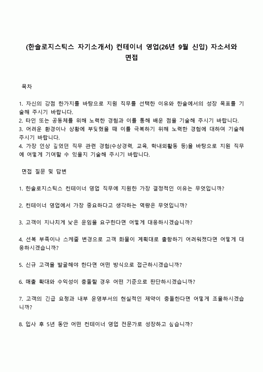 (한솔로지스틱스 자기소개서) 컨테이너 영업(26년 9월 신입) 자소서와 면접