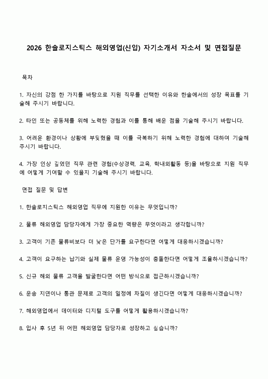 2026 한솔로지스틱스 해외영업(신입) 자기소개서 자소서 및 면접질문
