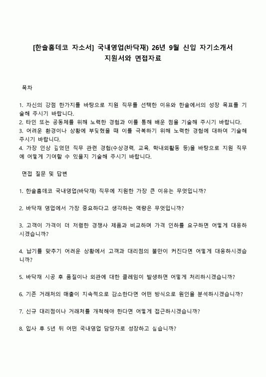 [한솔홈데코 자소서] 국내영업(바닥재) 26년 9월 신입 자기소개서 지원서와 면접자료