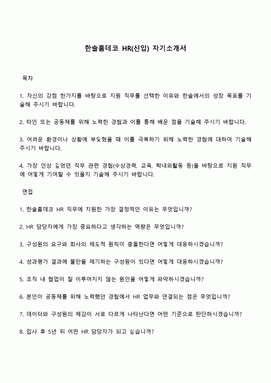 한솔홈데코 HR(신입) 자기소개서