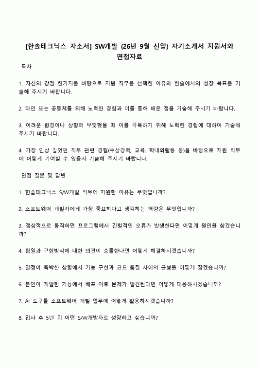 [한솔테크닉스 자소서] SW개발 (26년 9월 신입) 자기소개서 지원서와 면접자료