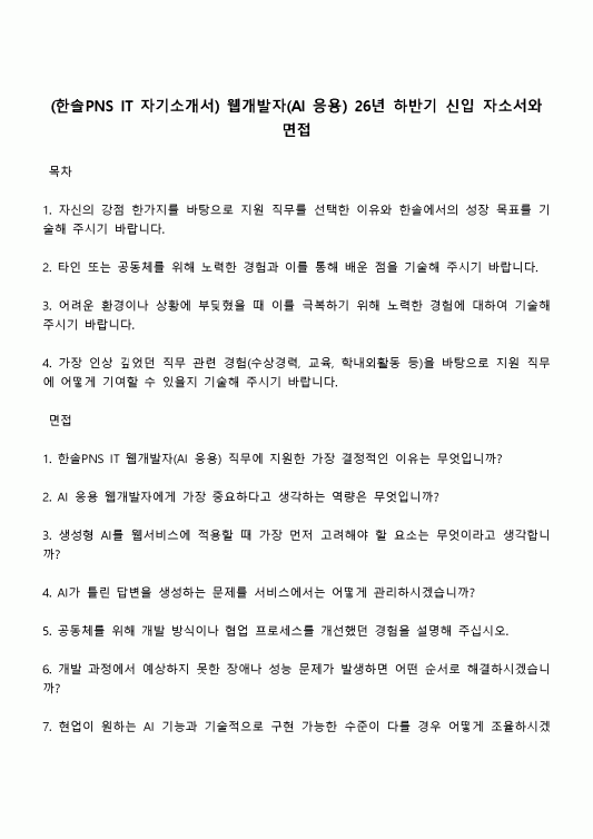 (한솔PNS IT 자기소개서) 웹개발자(AI 응용) 26년 하반기 신입 자소서와 면접