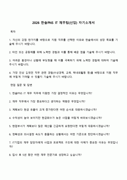 2026 한솔PNS IT 재무팀(신입) 자기소개서