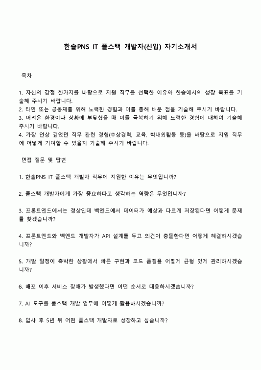 한솔PNS IT 풀스택 개발자(신입) 자기소개서