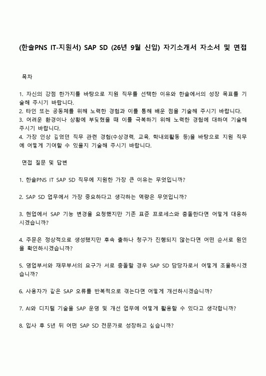 (한솔PNS IT-지원서) SAP SD (26년 9월 신입) 자기소개서 자소서 및 면접
