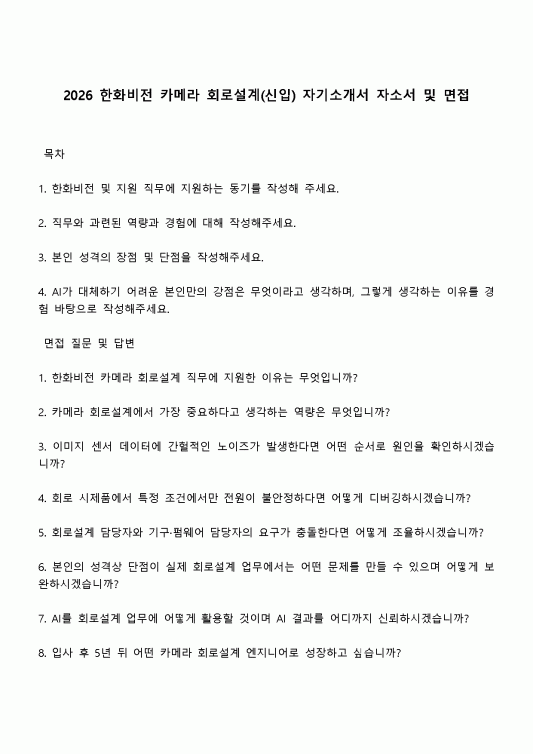 2026 한화비전 카메라 회로설계(신입) 자기소개서 자소서 및 면접