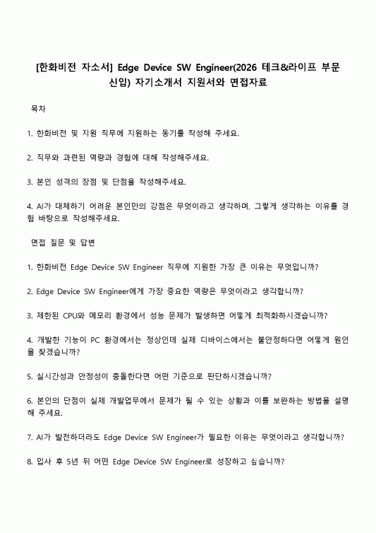 [한화비전 자소서] Edge Device SW Engineer(2026 테크&라이프 부문 신입) 자기소개서 지원서와 면접자료