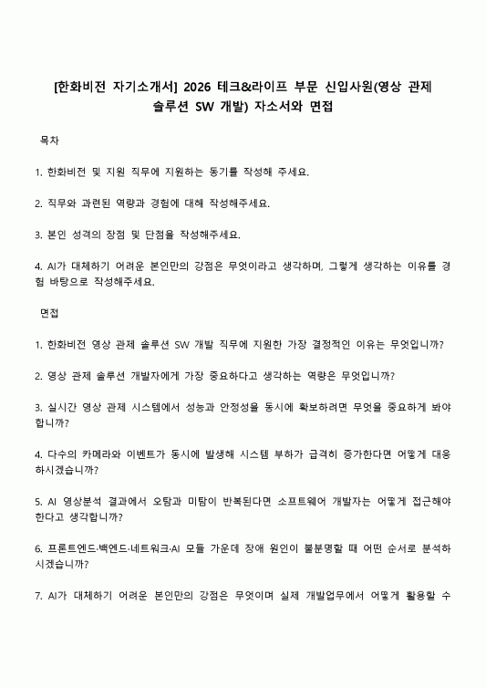 [한화비전 자기소개서] 2026 테크&라이프 부문 신입사원(영상 관제 솔루션 SW 개발) 자소서와 면접