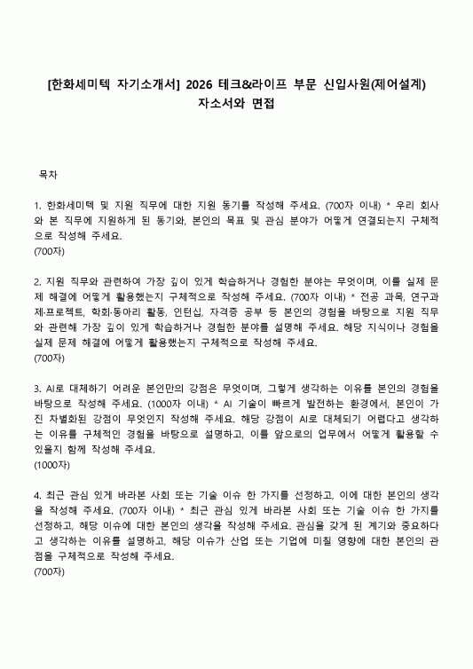[한화세미텍 자기소개서] 2026 테크&라이프 부문 신입사원(제어설계) 자소서와 면접
