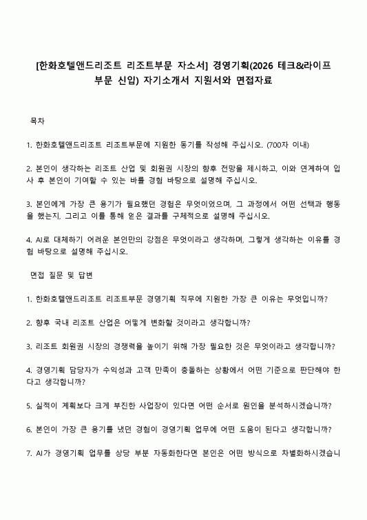 [한화호텔앤드리조트 리조트부문 자소서] 경영기획(2026 테크&라이프 부문 신입) 자기소개서 지원서와 면접자료