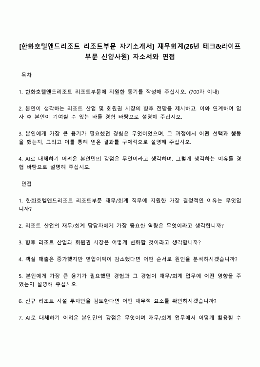 [한화호텔앤드리조트 리조트부문 자기소개서] 재무회계(26년 테크&라이프 부문 신입사원) 자소서와 면접