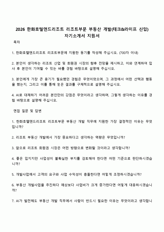 2026 한화호텔앤드리조트 리조트부문 부동산 개발(테크&라이프 신입) 자기소개서 지원서