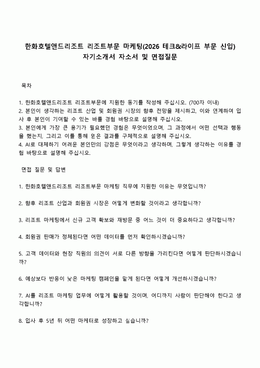 한화호텔앤드리조트 리조트부문 마케팅(2026 테크&라이프 부문 신입) 자기소개서 자소서 및 면접질문