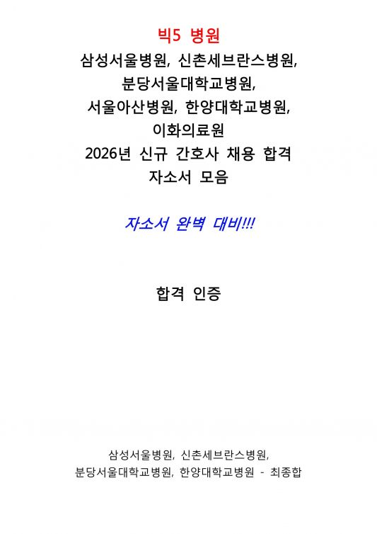 빅5병원 신규간호사 자소서 모음 | 서류전형 완벽 대비!! (삼성서울, 신촌 세브, 서울아산, 분서, 이화, 한양)