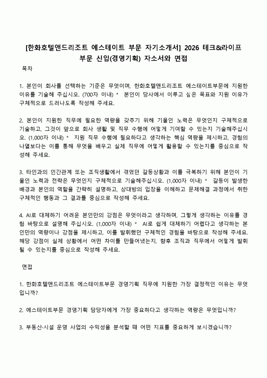 [한화호텔앤드리조트 에스테이트 부문 자기소개서] 2026 테크&라이프 부문 신입(경영기획) 자소서와 면접
