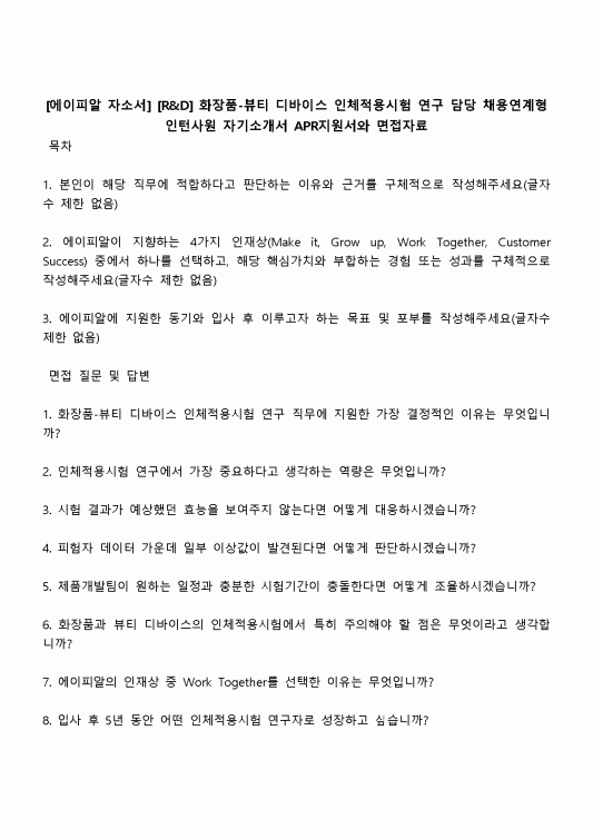 [에이피알 자소서] [R&D] 화장품-뷰티 디바이스 인체적용시험 연구 담당 채용연계형 인턴사원 자기소개서 APR지원서와 면접자료