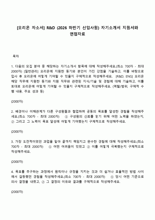 [오리온 자소서] R&D (2026 하반기 신입사원) 자기소개서 지원서와 면접자료