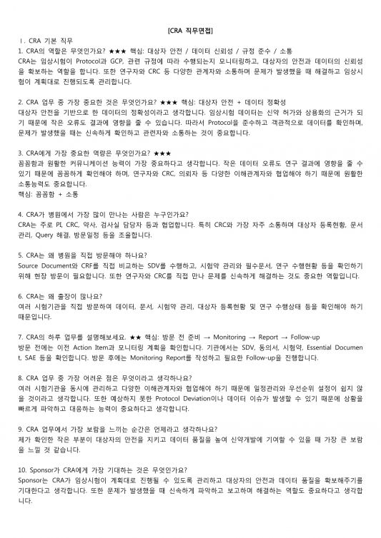 CRA 직무 면접 완벽 대비!!! / 국내 TOP 10 제약사