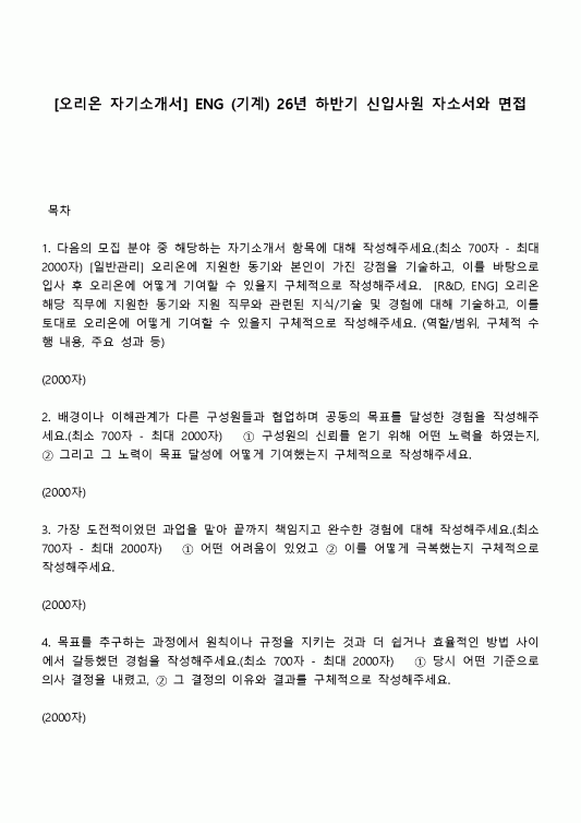[오리온 자기소개서] ENG (기계) 26년 하반기 신입사원 자소서와 면접