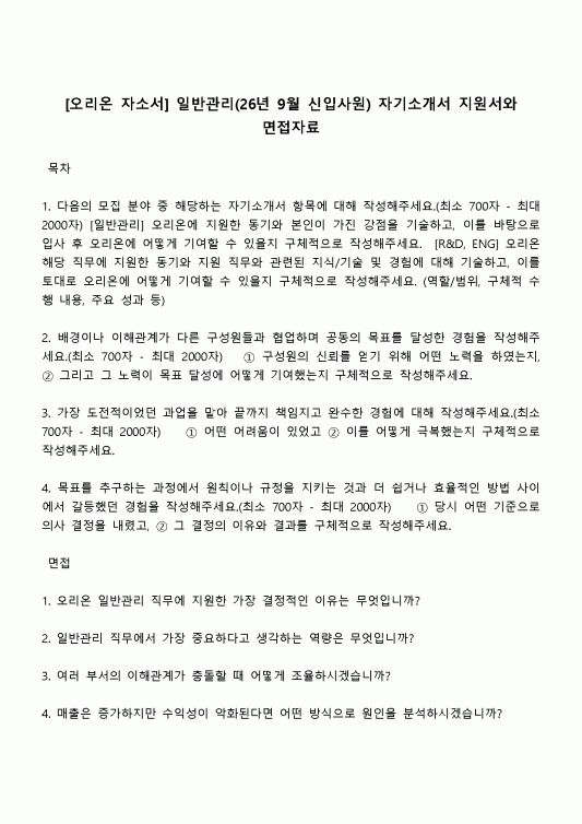 [오리온 자소서] 일반관리(26년 9월 신입사원) 자기소개서 지원서와 면접자료