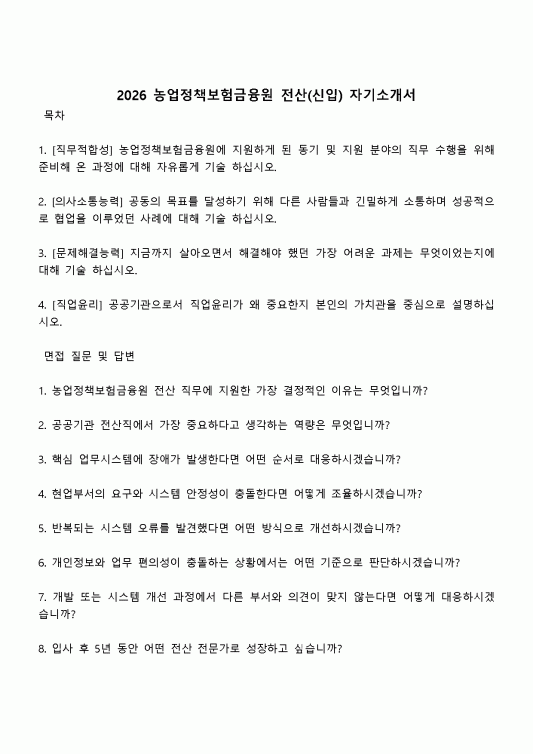2026 농업정책보험금융원 전산(신입) 자기소개서