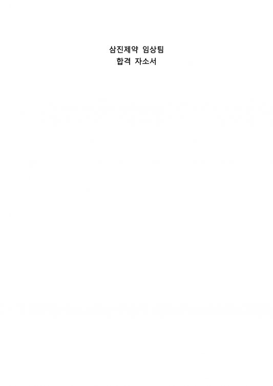 삼진제약 임상팀 자소서(CRA)