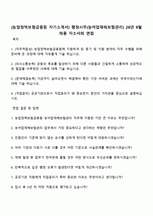 (농업정책보험금융원 자기소개서) 행정사무(농어업재해보험관리) 26년 9월 채용 자소서와 면접