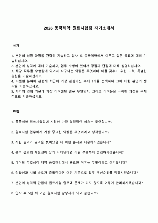 2026 동국제약 원료시험팀 자기소개서