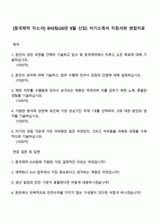 [동국제약 자소서] EHS팀(26년 9월 신입) 자기소개서 지원서와 면접자료