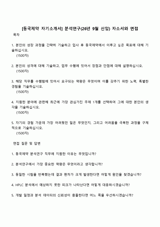 [동국제약 자기소개서] 분석연구(26년 9월 신입) 자소서와 면접