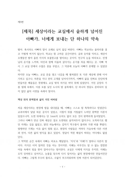 제9편 세상이라는 교실에서 숱하게 넘어진 아빠가, 너에게 보내는 단 하나의 약속