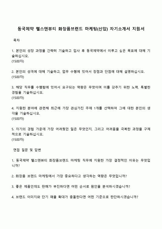 동국제약 헬스앤뷰티 화장품브랜드 마케팅(신입) 자기소개서 지원서