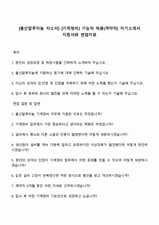 [울산알루미늄 자소서] [기계정비] 기능직 채용(계약직) 자기소개서 지원서와 면접자료